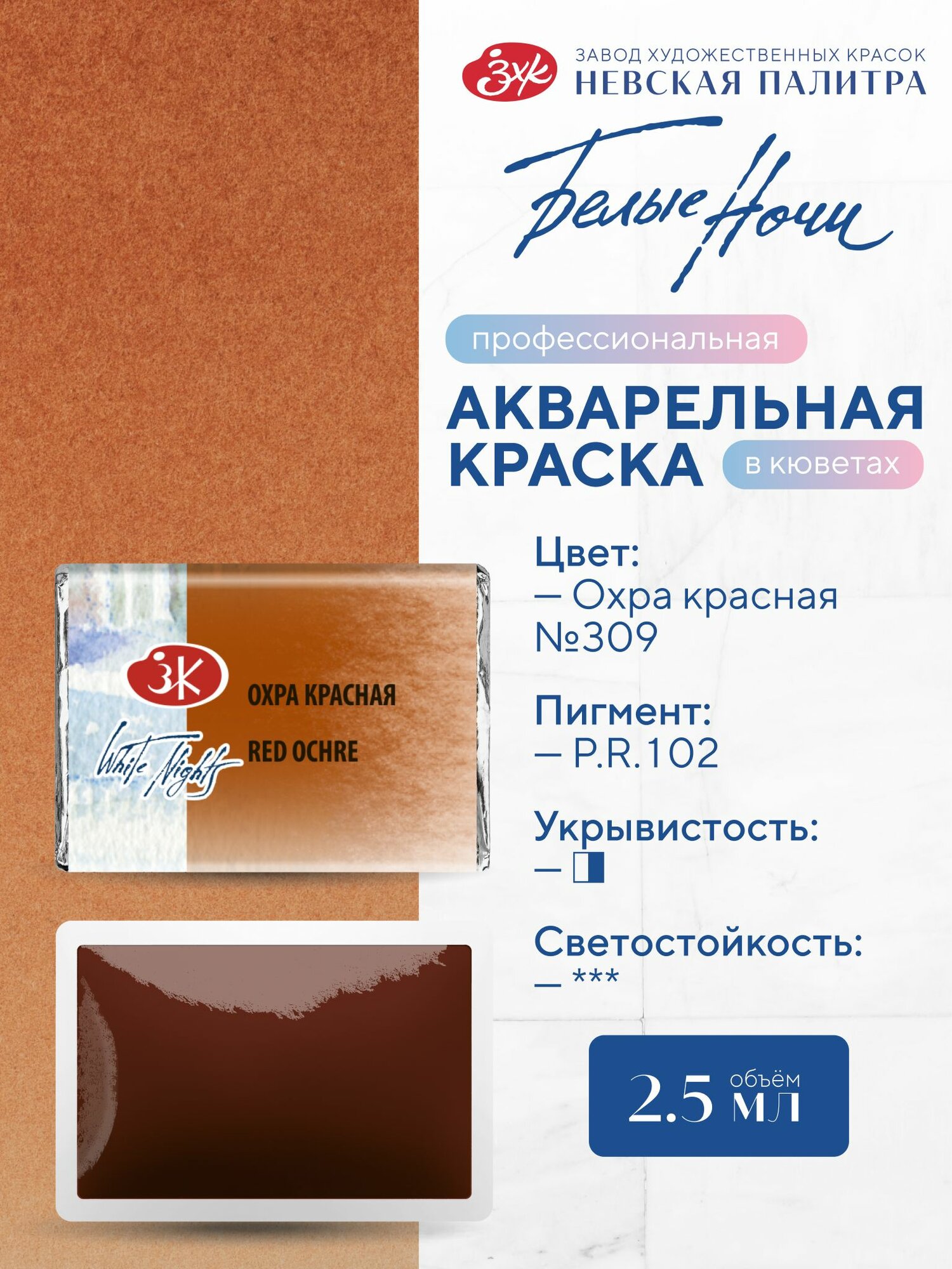 Акварельная краска для рисования Белые ночи охра красная кювета 2,5 мл