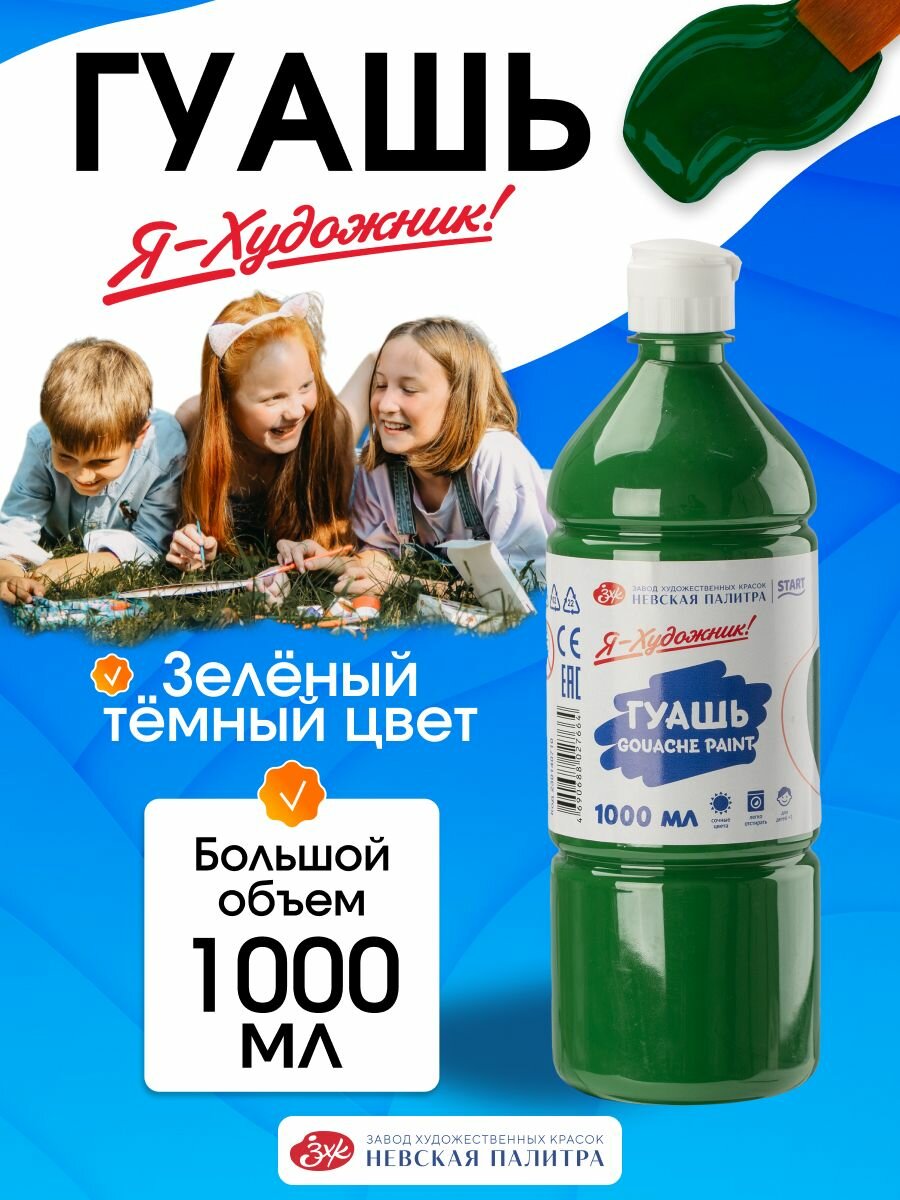 Гуашь краска для рисования Невская палитра Я-Художник, 1000 мл, зеленая темная 230140710