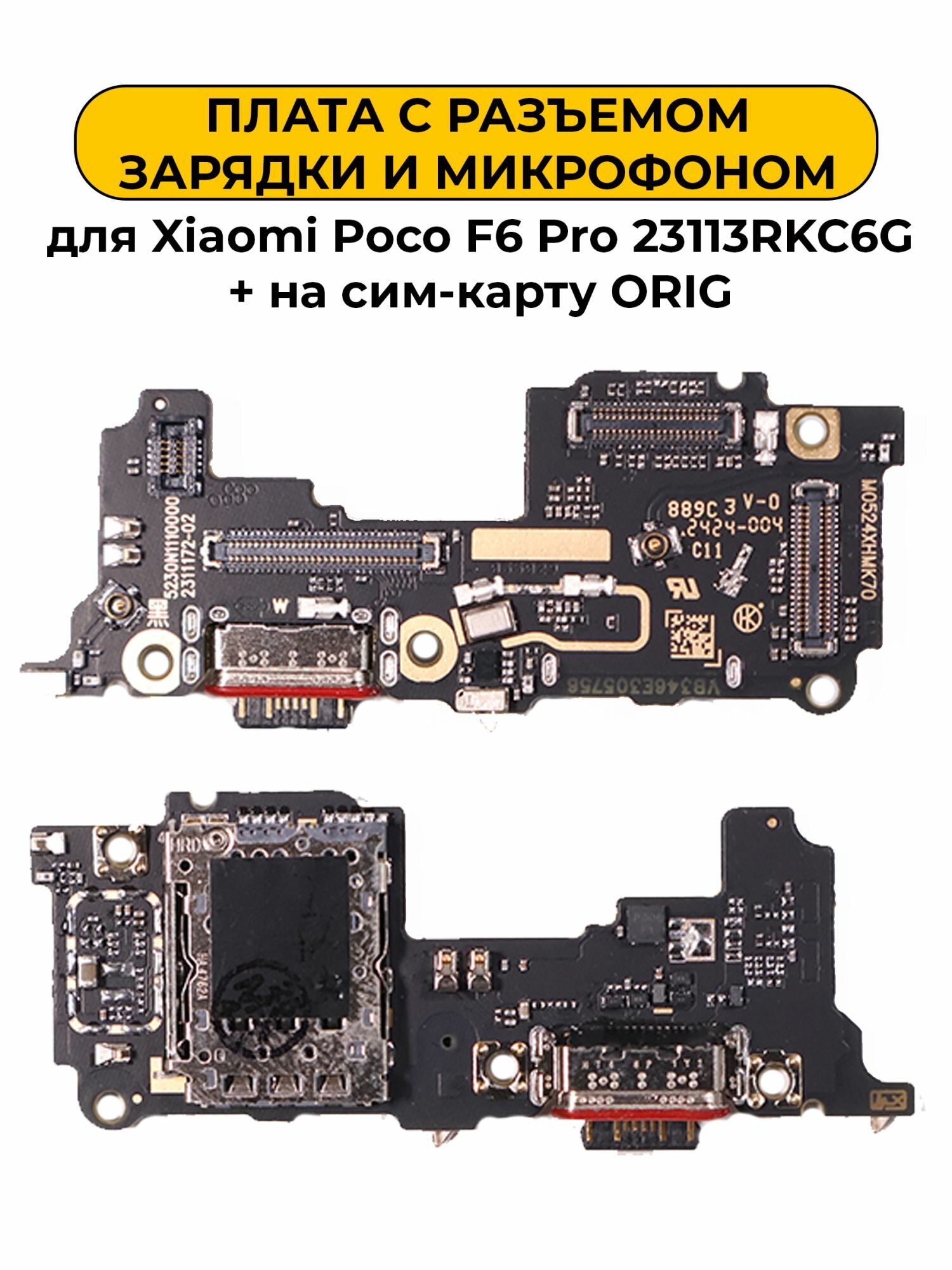Плата для Xiaomi Poco F6 Pro 23113RKC6G с разъемом зарядки и микрофоном + на сим-карту ORIG