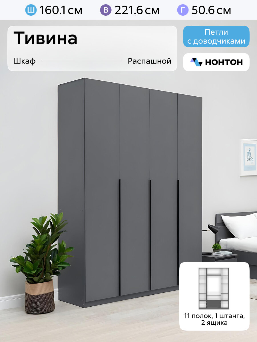 Шкаф для одежды распашной Нонтон Тивина, 160 см, 11 полок, 1 штанга, 2 ящика, графит серый
