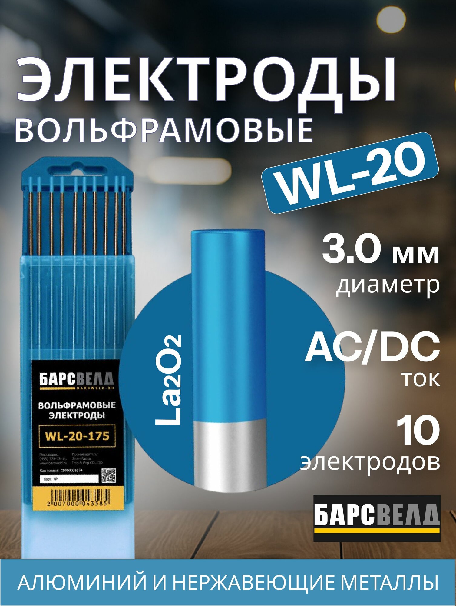 Вольфрамовые электроды для TIG сварки WL-20 -175, 3мм, барсвелд (cиние, 10 шт)