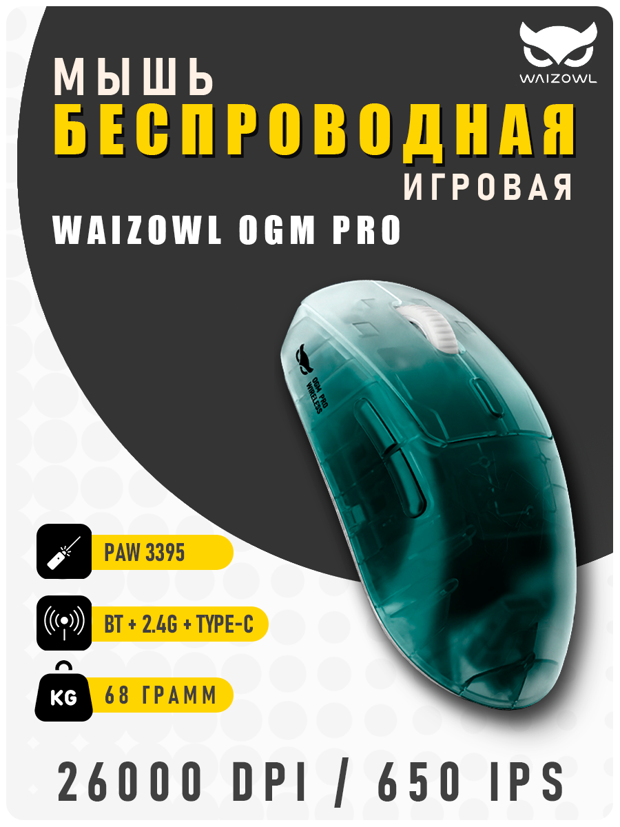 Мышка беспроводная для компьютера игровая WAIZOWL OGM PRO / PAW 3395, 26000 DPI, 68гр
