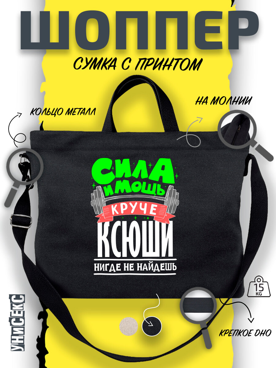 Сумка  шоппер y2k через плечо Ксения Ксюша