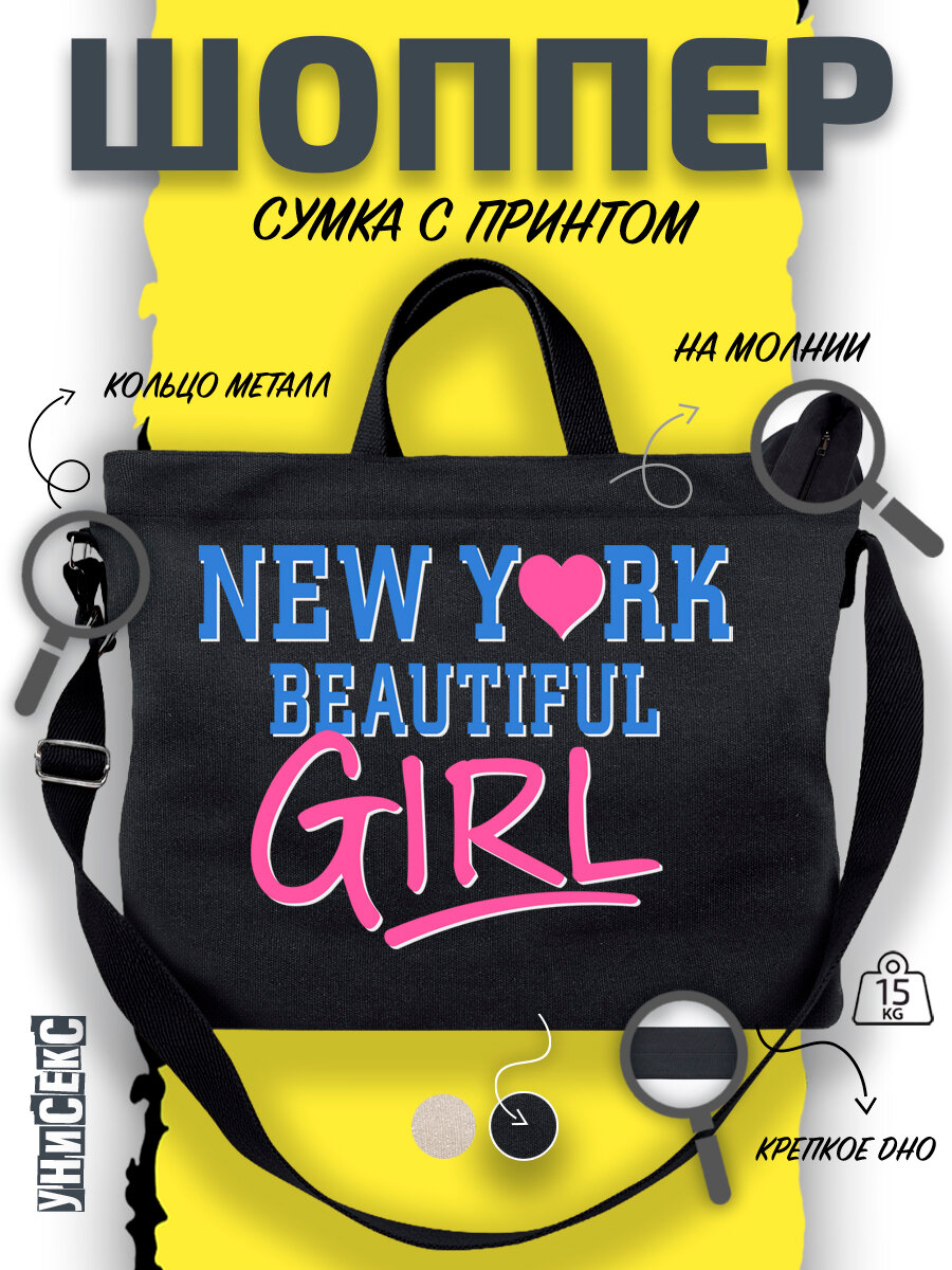 Сумка  шоппер y2k через плечо с надписью Нью Йорк New York
