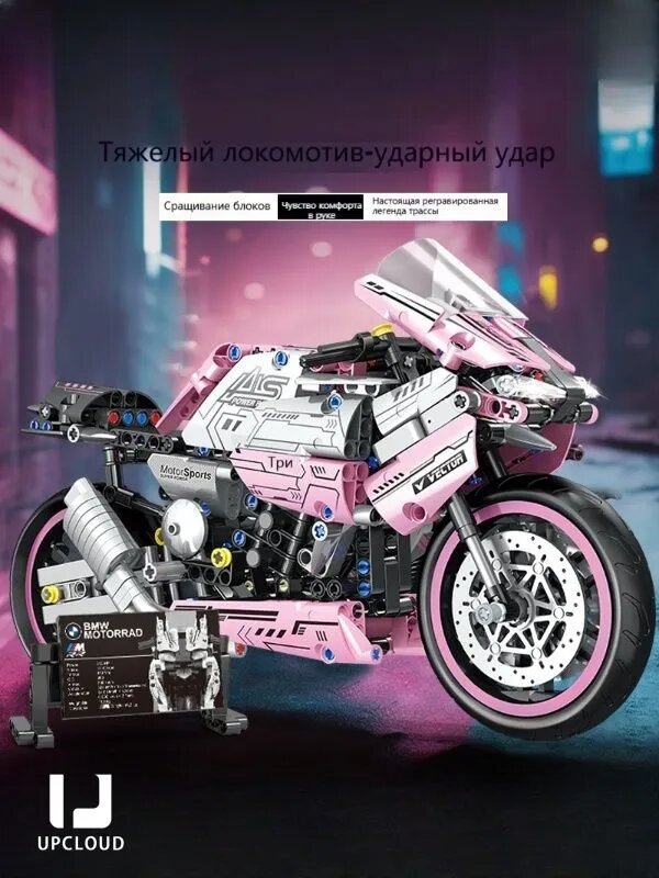 Конструктор Розовый мотоцикл BMW 1:8 UPCLOUD 610pcs Пластиковый для детей