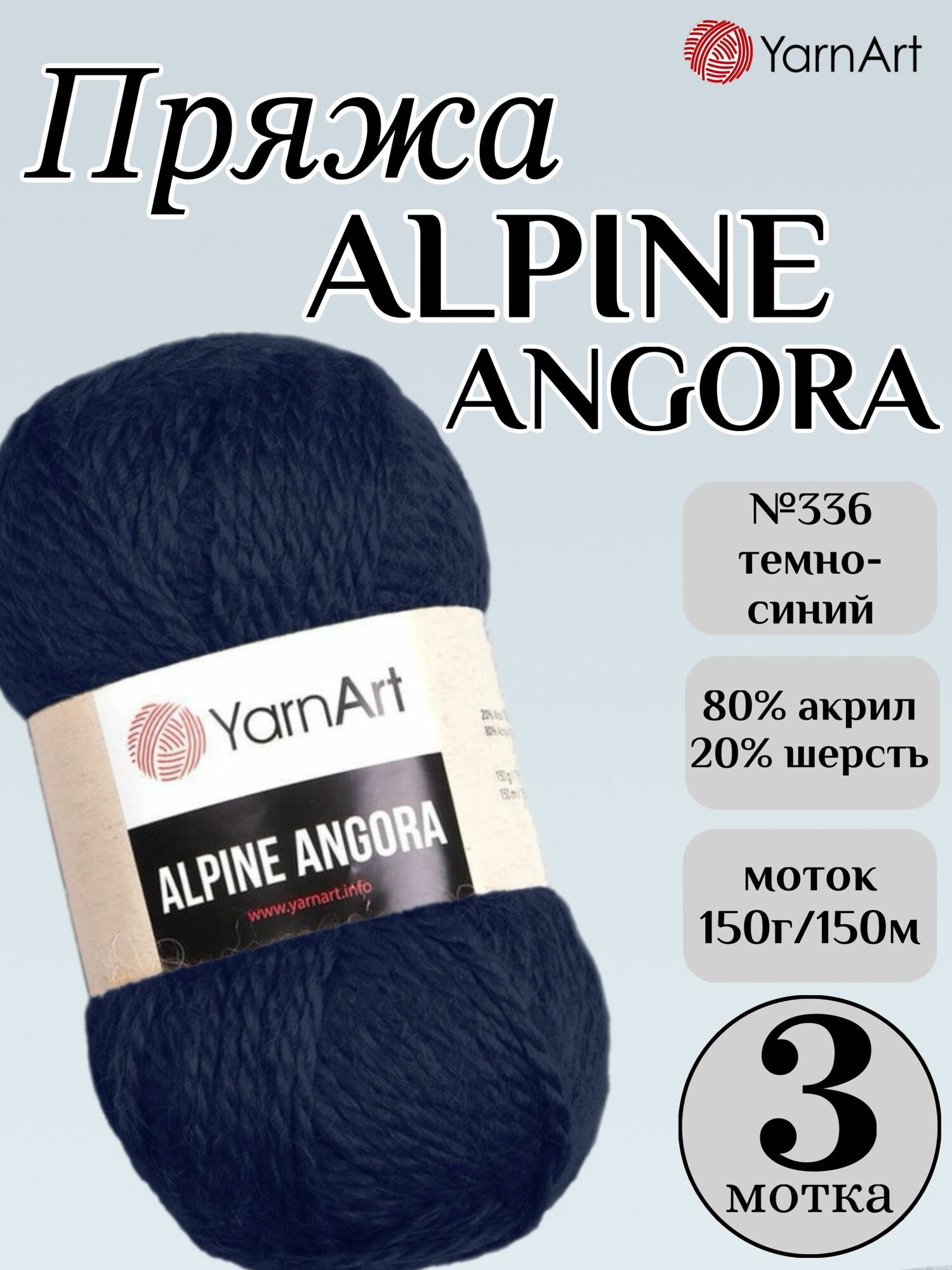 Пряжа для вязания Alpine Angora (альпина ангора) YarnArt, цвет 336 темно-синий, 3 мотка