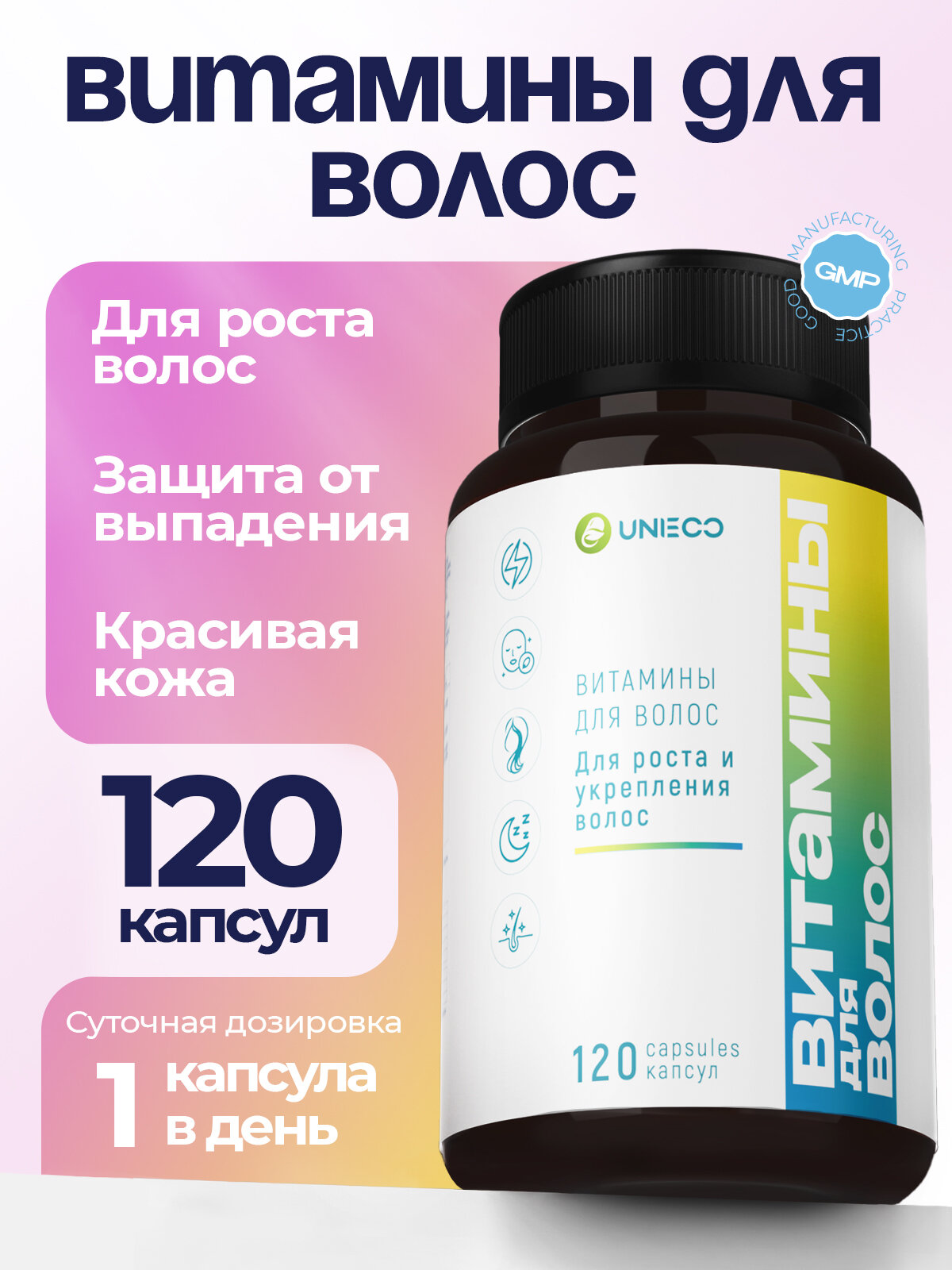 UNIECO Витамины для волос от выпадения с биотином 100 мкг, 120 капсул