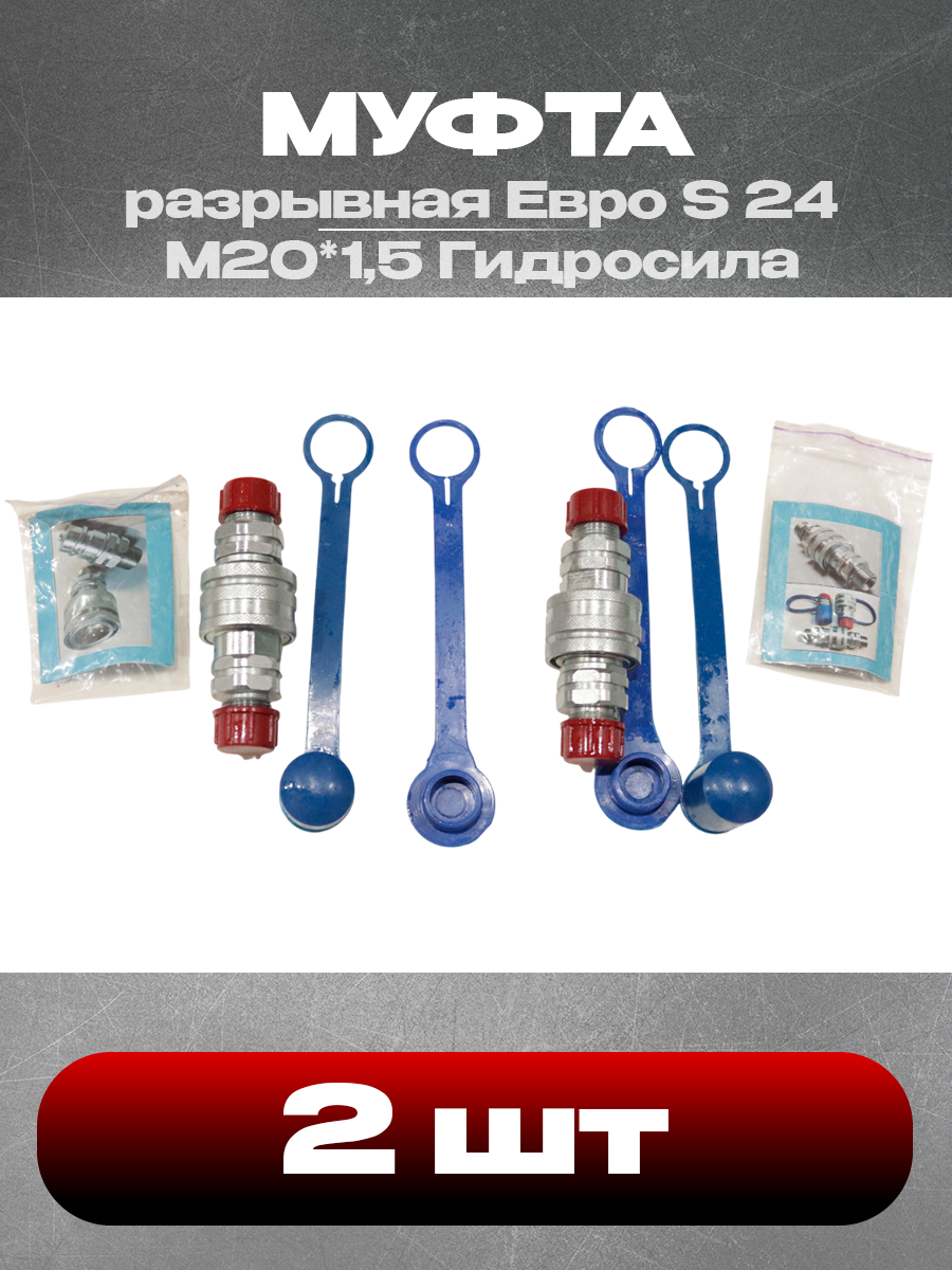 Муфта разрывная Евро S24 М20*1,5 Гидросила (комплект 2 шт.)