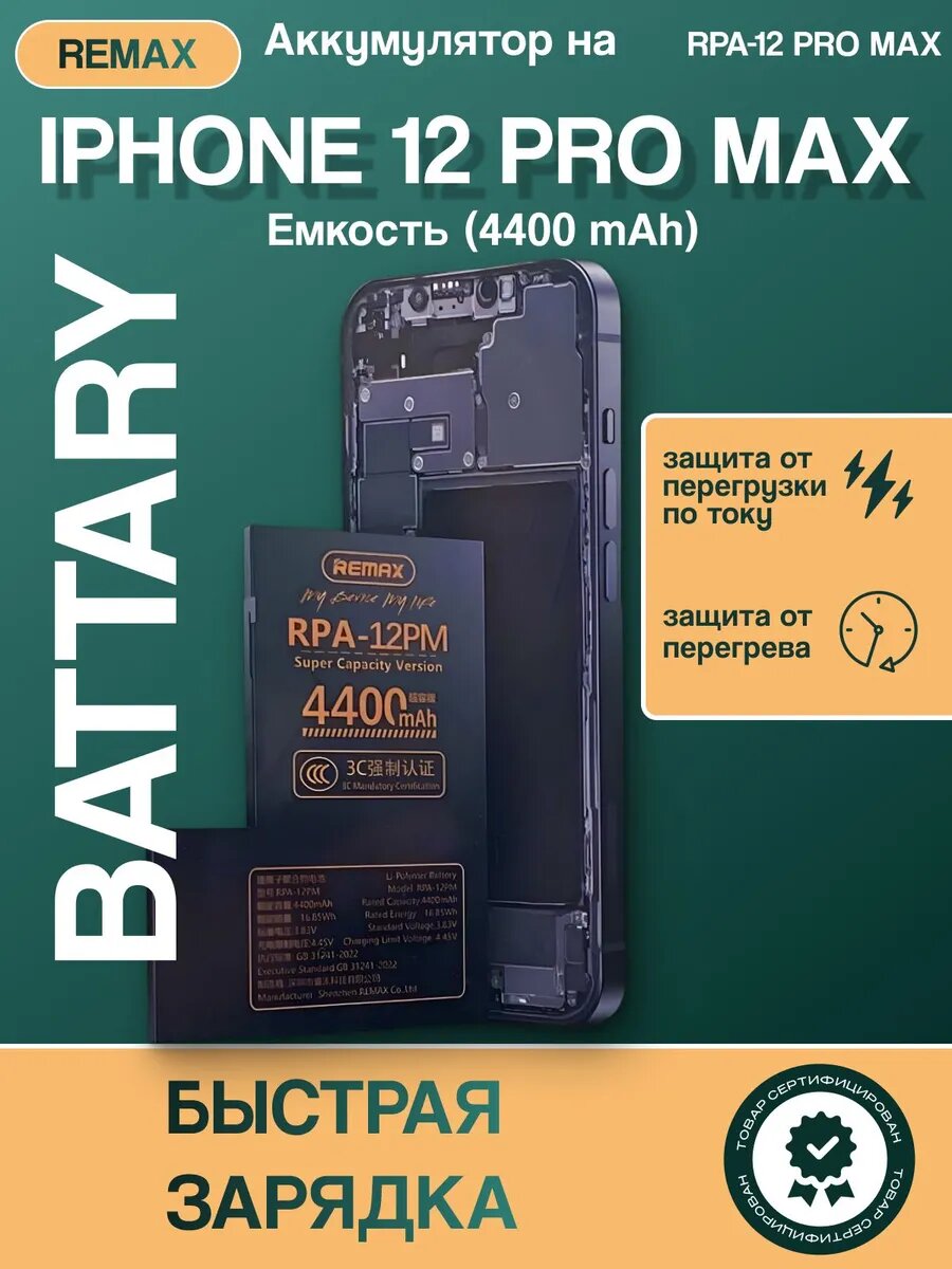 Аккумулятор для iPhone 12 Pro MAX Ёмкость 4400 мА*ч