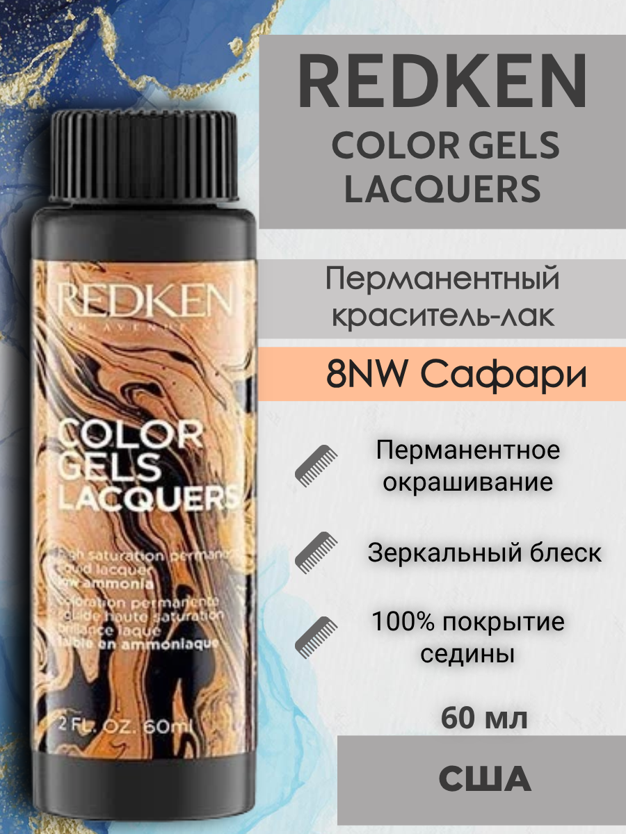 Redken Color Gels Lacquers Safari - Перманентный краситель-лак тон 8NW cафари 60 мл