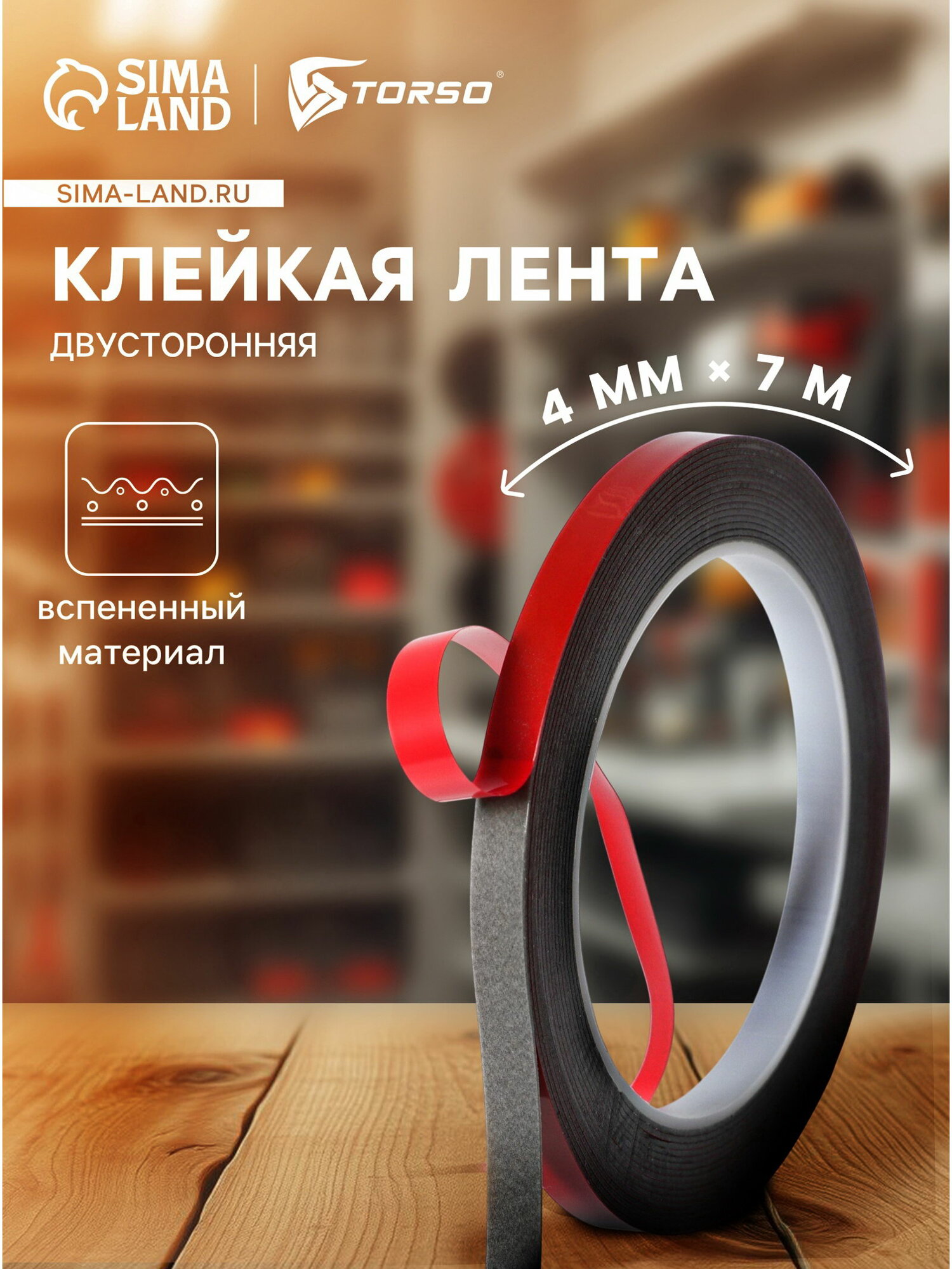 Клейкая лента двусторонняя, вспененная 4 мм x 7 м, тип клейкой ленты: двусторонняя, 3 шт.