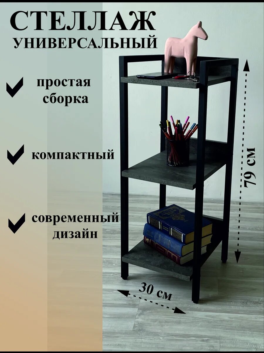 Стеллаж металлический напольный, универсальный 79х30х30 см в стиле лофт