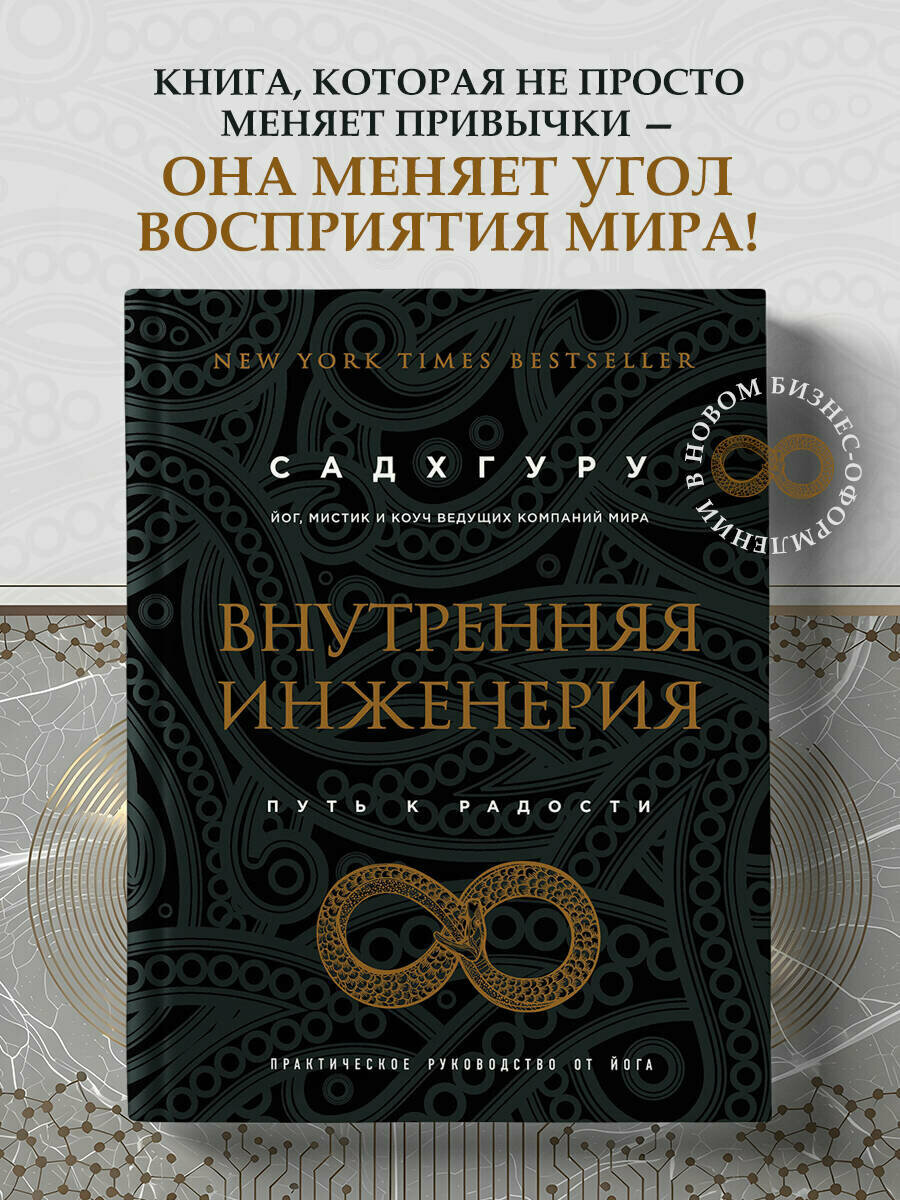 Садхгуру. Внутренняя инженерия. Путь к радости. Практическое руководство от йога. (бизнес)
