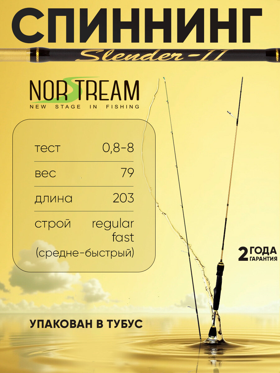 Спиннинг Norstream Slender 2 SLS2-682ULL, тест 0,8 - 8 г, 203см