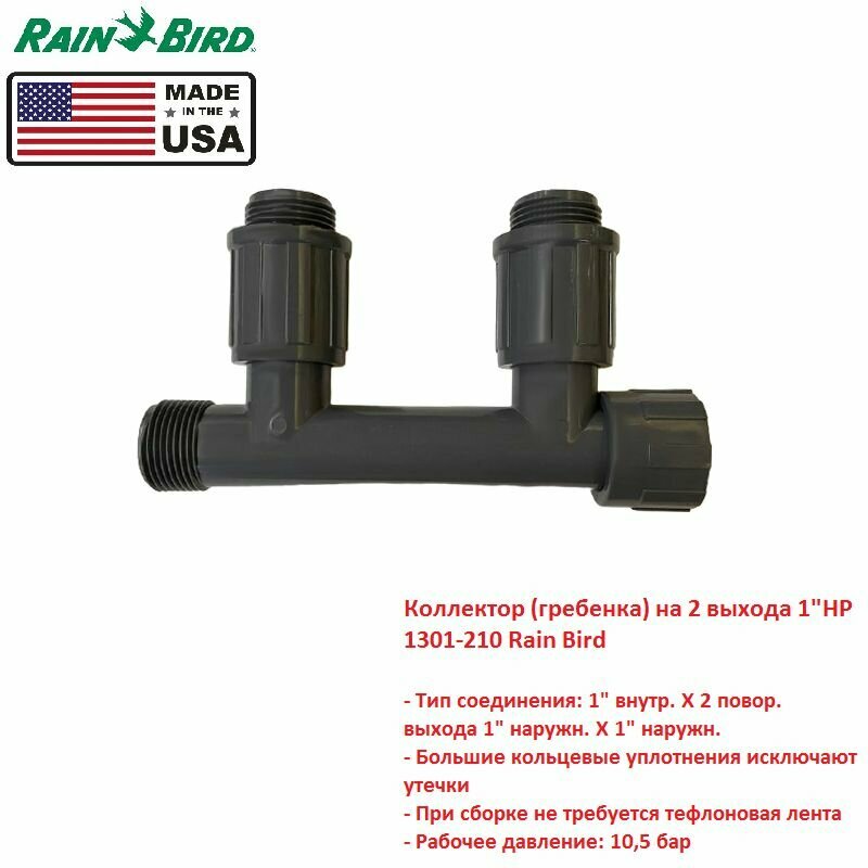Коллектор (гребенка) на 2 выхода 1"НР 1301-210 Rain Bird