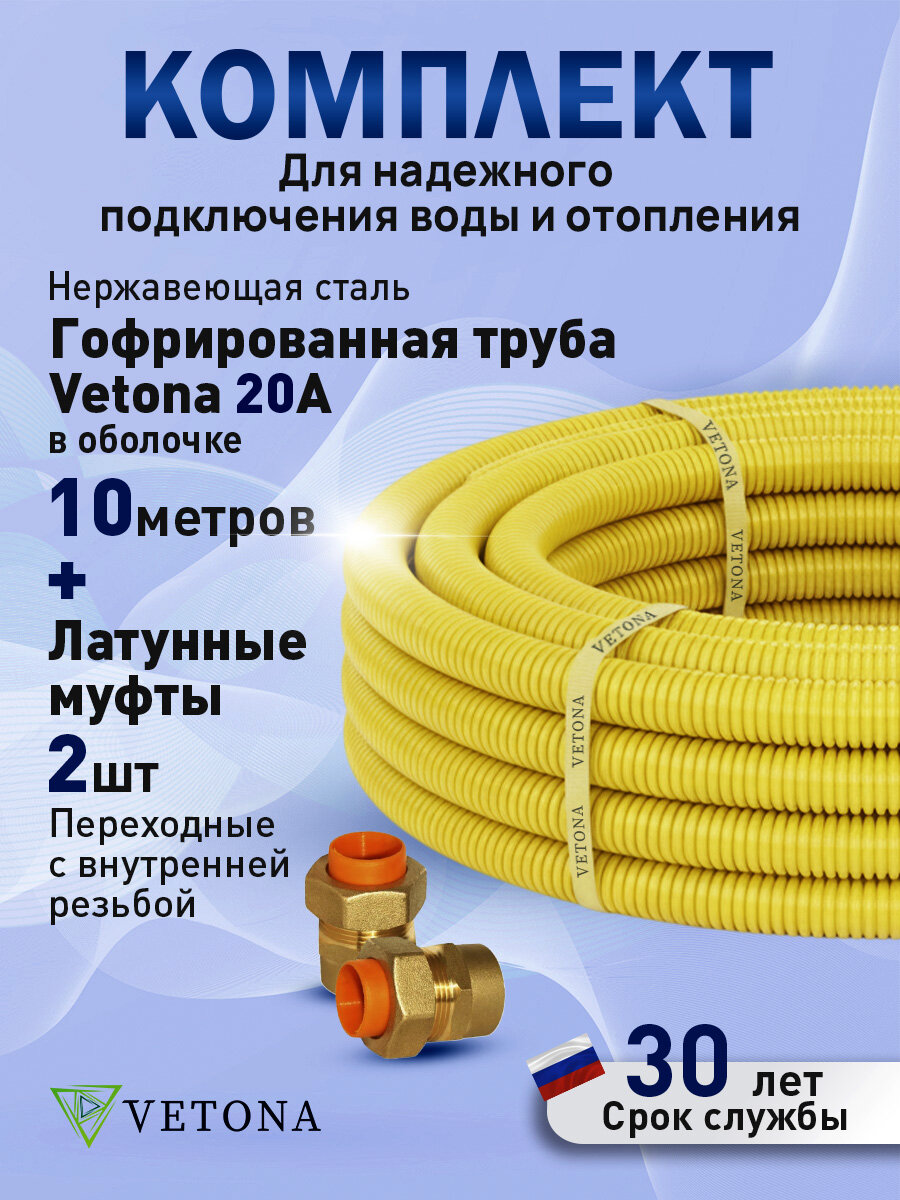 Комплект гофрированная труба в оболочке VETONA 20А 10м с муфтами (F) газ 20x3/4 (2 шт.)