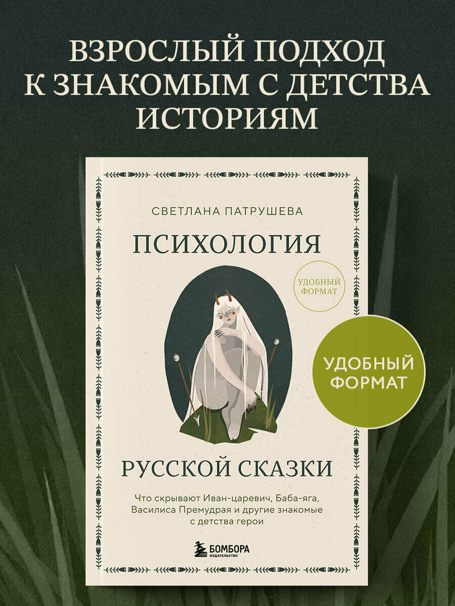 Патрушева С. В. Психология русской сказки. Что скрывают Иван Царевич, Баба Яга, Василиса Премудрая и другие знакомые с детства герои