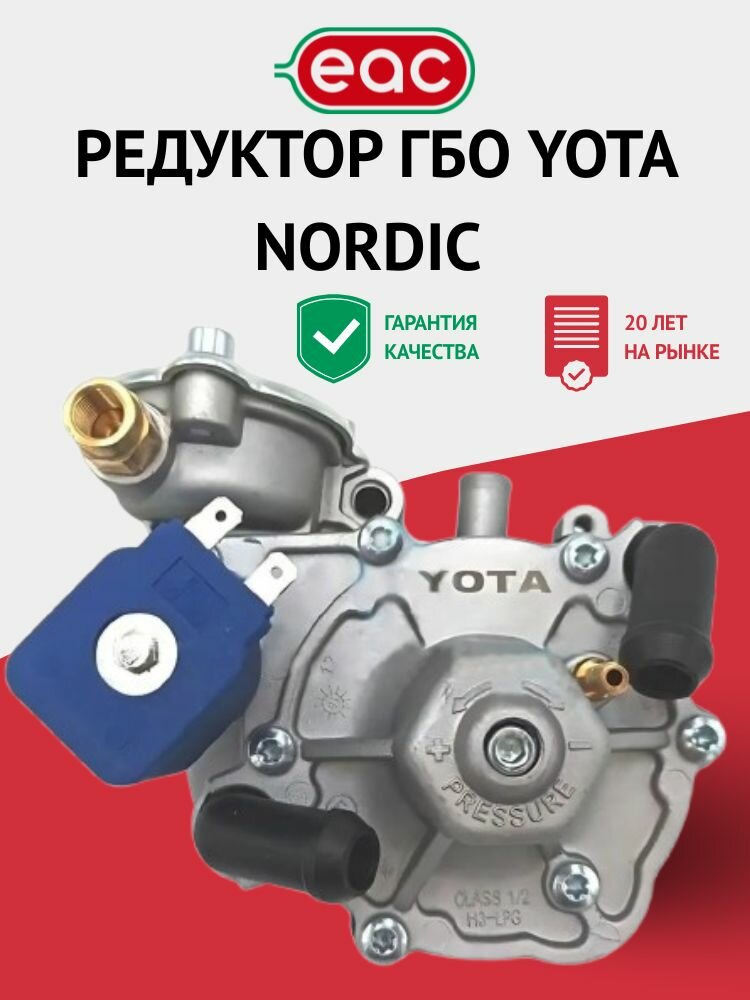 Редуктор ГБО YOTA Nordic СС