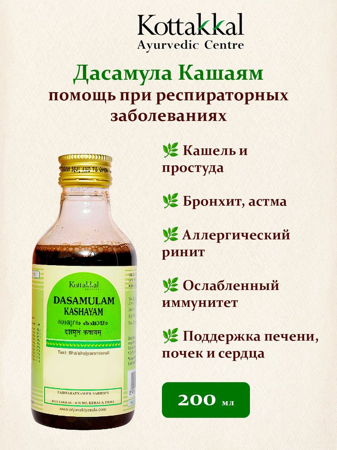 Дасамула Кашаям Коттаккал - помощь при респираторных заболеваниях / Dasamulam Kashayam Kottakkal 200 мл
