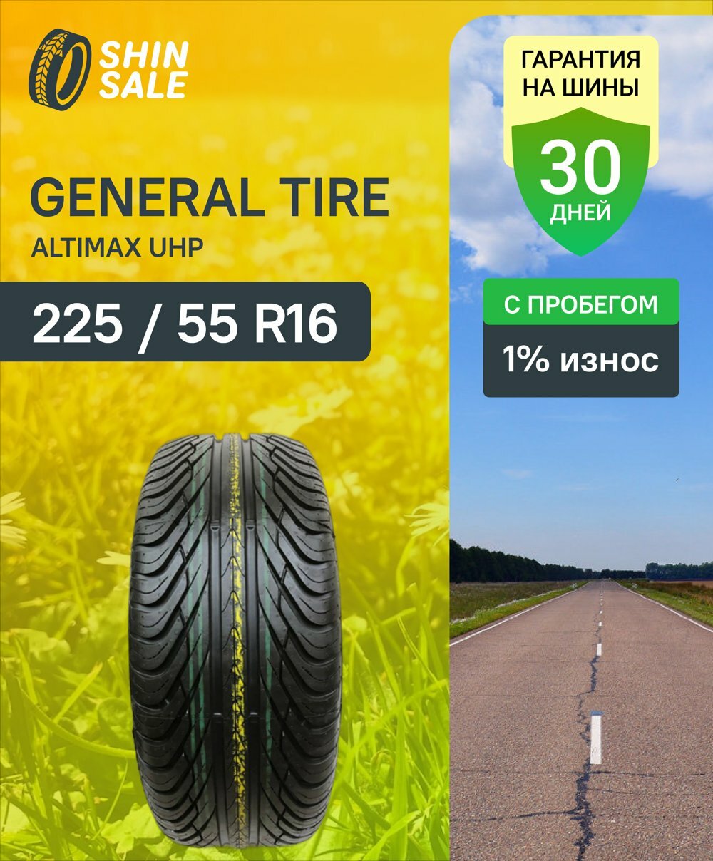 Летние БУ шины General Tire Altimax UHP 225/55 R16 1.0% износ T0148433
