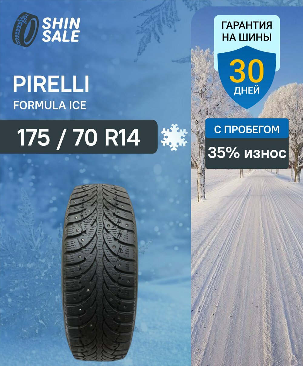 Зимние БУ шины шипованные Pirelli Formula Ice 175/70 R14 35.0% износ T0134413