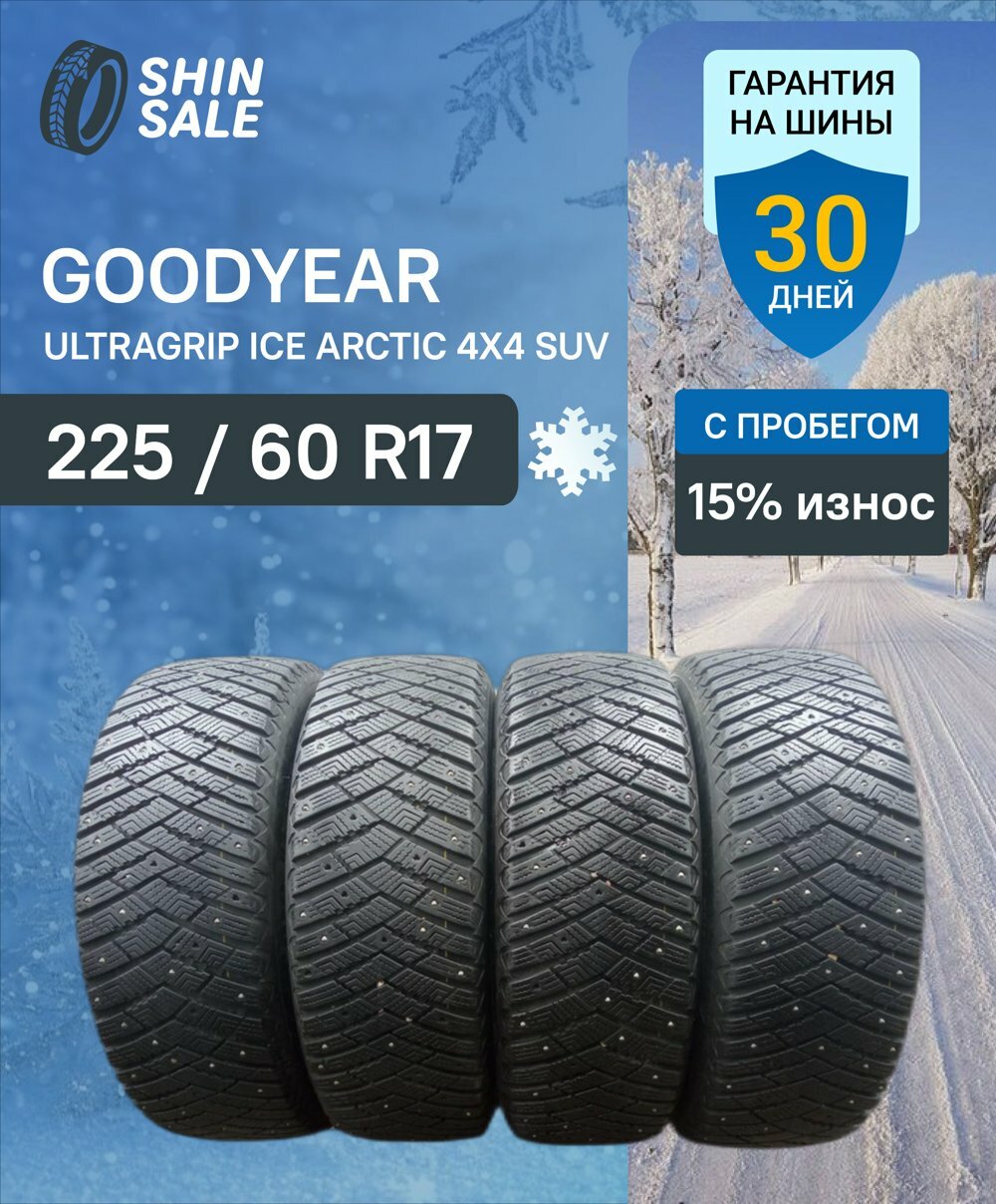 Комплект (4 шт) зимних БУ шин шипованные Goodyear UltraGrip Ice Arctic 4х4 SUV 225/60 R17 15.0% износ T0157820