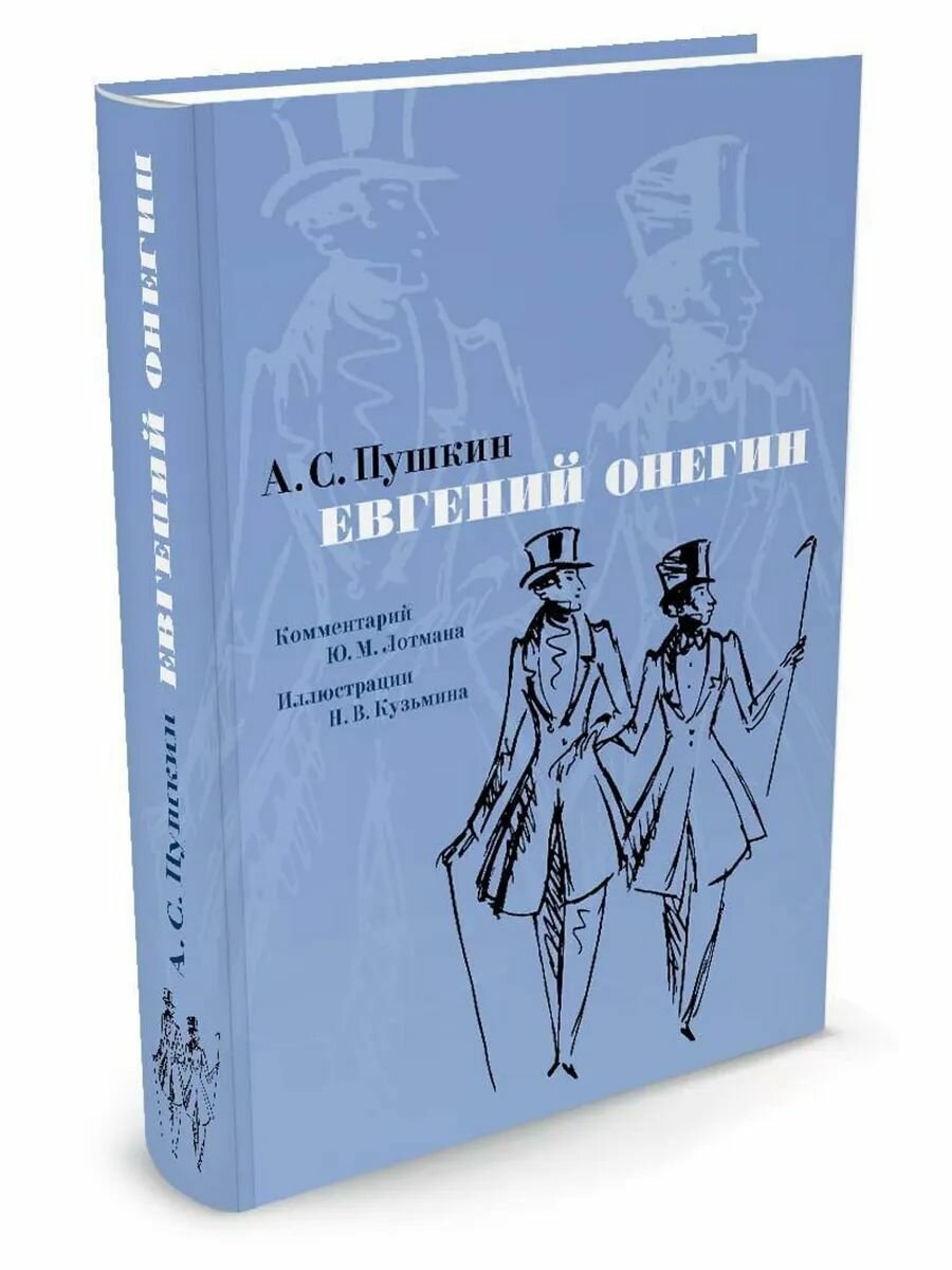 Евгений Онегин. Комментарий Ю. Лотмана