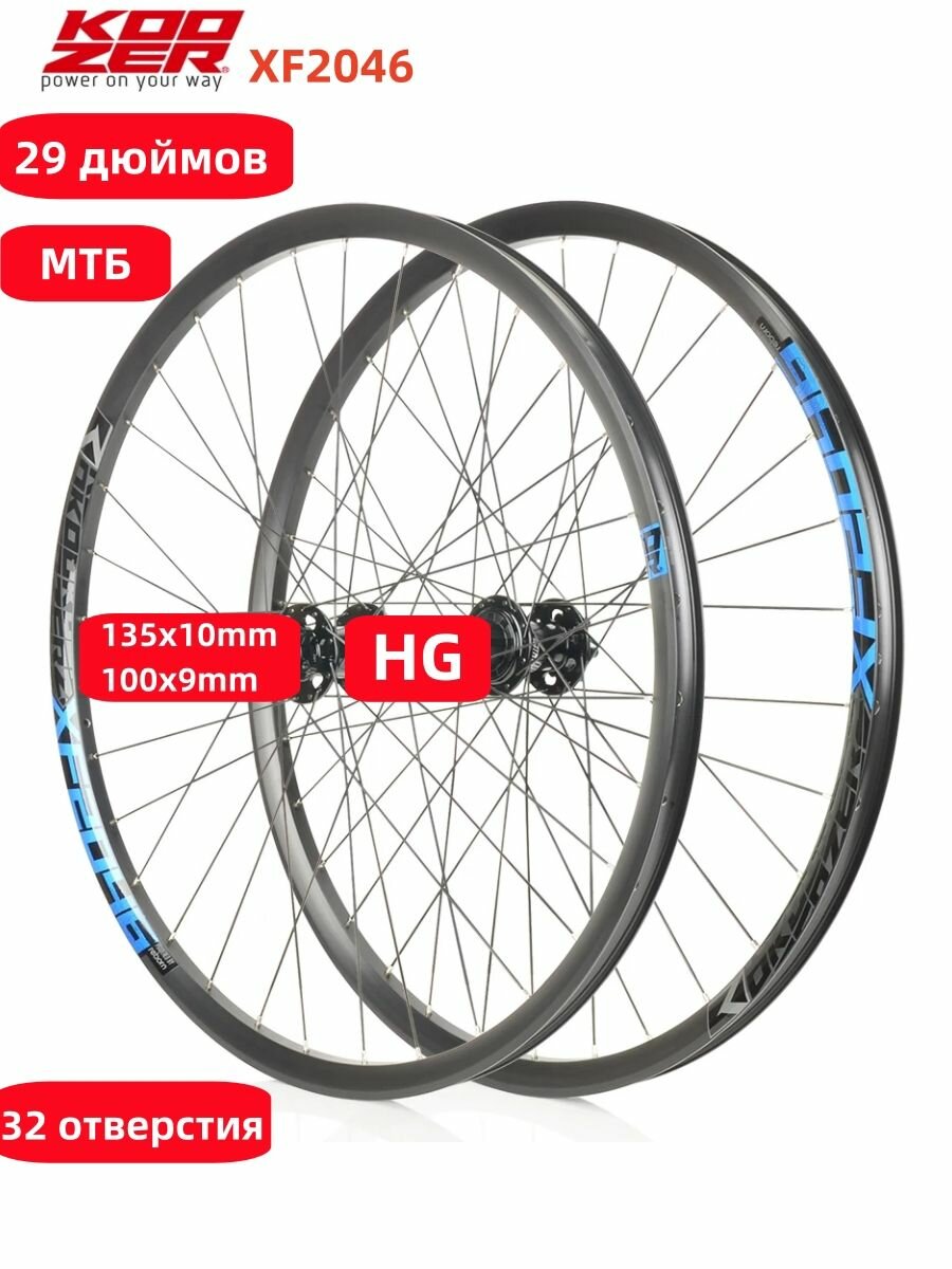Колеса 29 дюймов Koozer XF2046 МТБ барабаном HG 100x9мм 135x10мм 32 отверстия, черное/синий