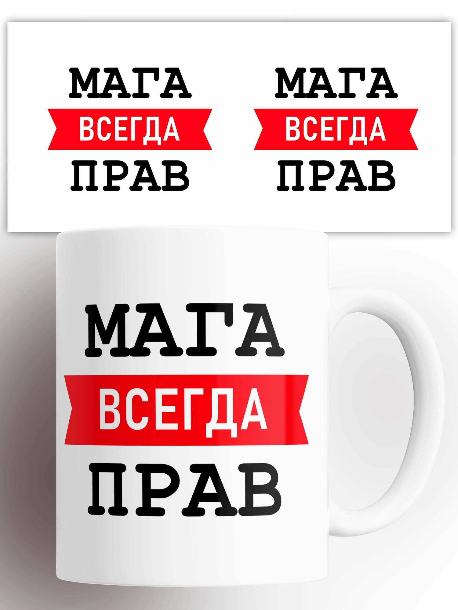 Кружка с принтом Мага всегда прав 330 мл