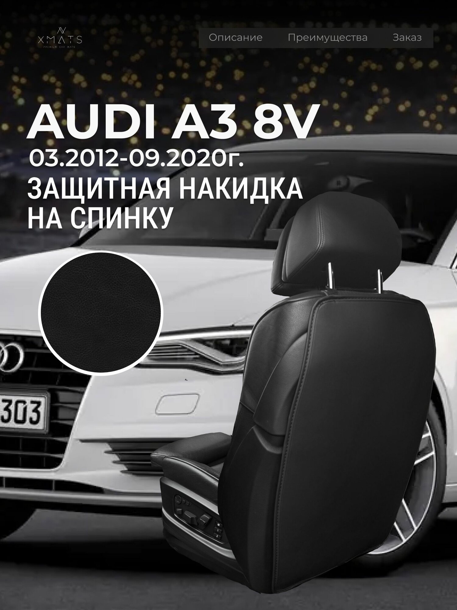 Защита на спинку сиденья от детей для Audi A3 8V 3d (3 п-е,03.2012г.-01.2016) / Накидка на спинку защитная для Ауди А3 8В Купе / Коврики в салон на спинки Audi A3 8V