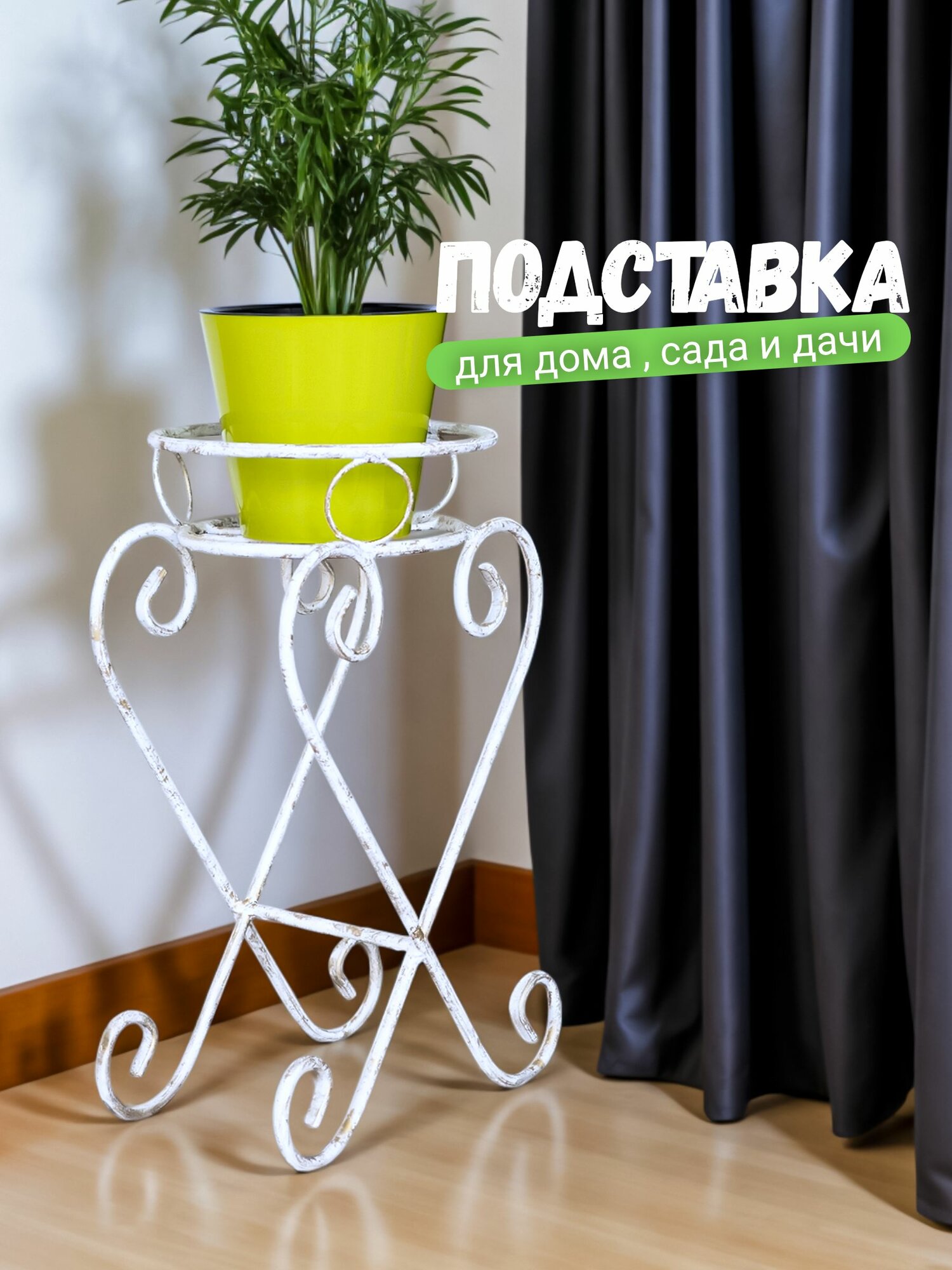 Металлическая кованая подставка для цветов под 1 кашпо, белый золотой