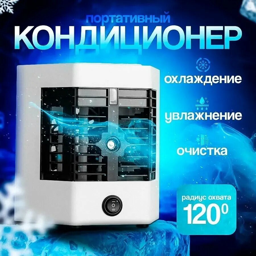 Компактный мини-кондиционер увлажнитель, очиститель воздуха/ Мини кондиционер с подсветкой, Ночник / Портативный охлаждающий очиститель и увлажнитель воздуха ArcticCool
