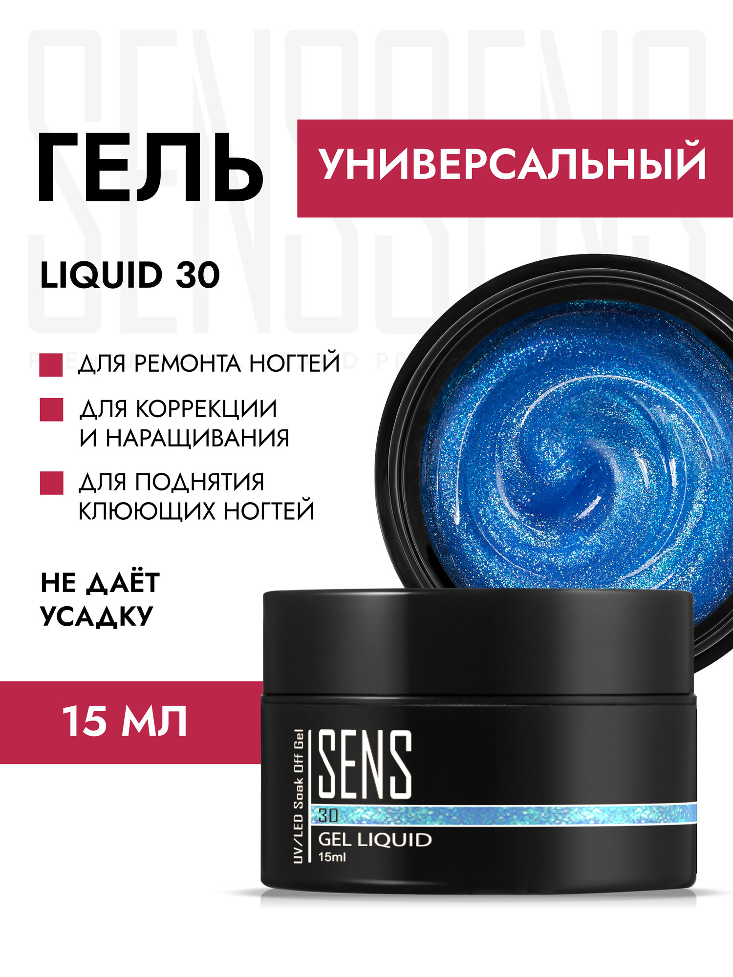 Гель SENS GEL, для наращивания и укрепления ногтей, оттенок 30, 15 мл.