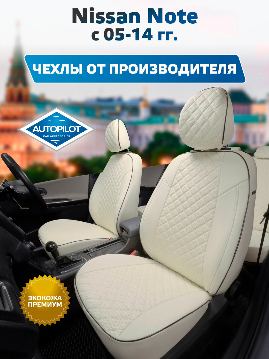 Комплект авточехлов "Автопилот" Nissan Note с 05-14г. Экокожа ромб (Белый + Белый)
