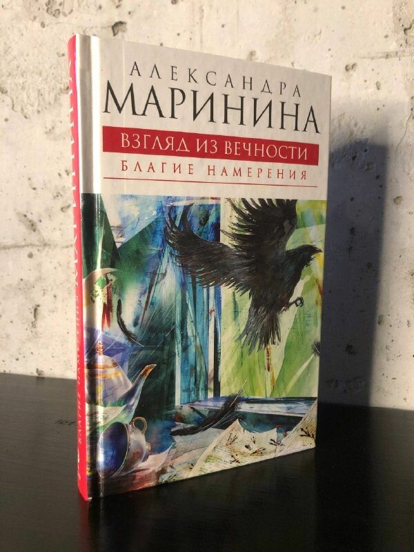 Взгляд из вечности. Книга 1. Благие намерения