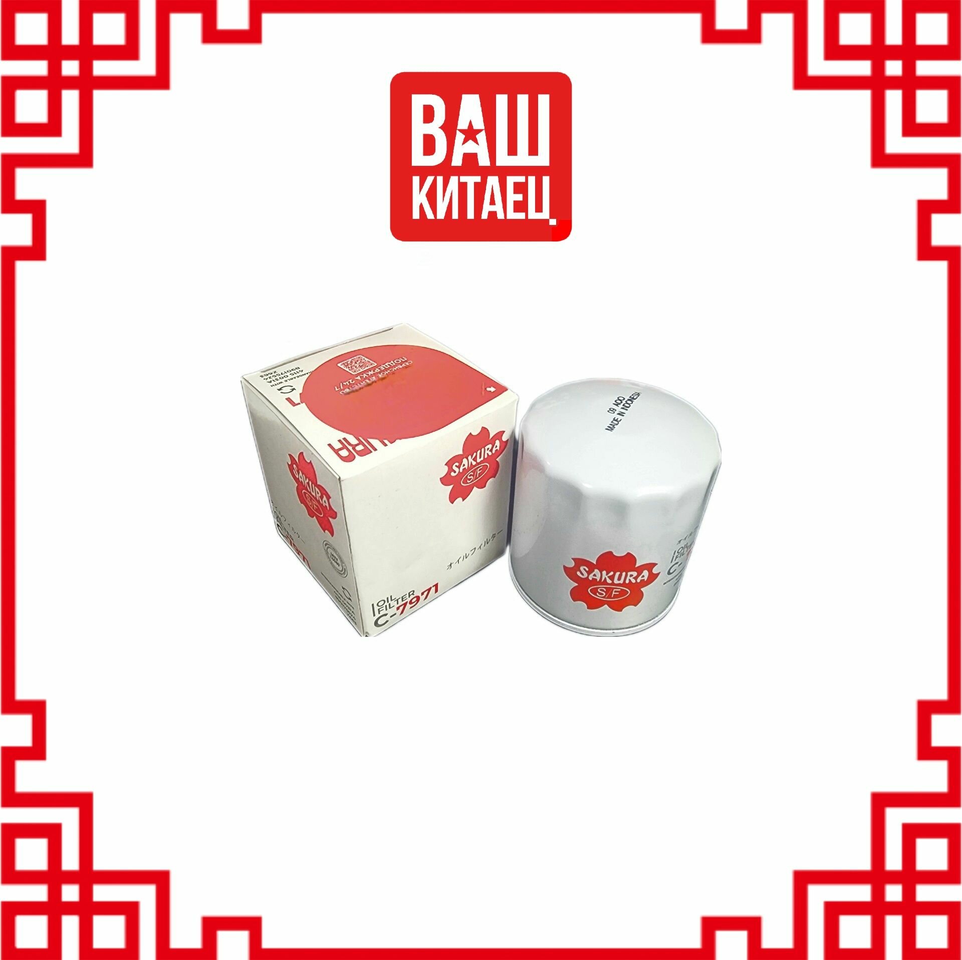 Фильтр масляный Sakura (Япония) Geely Coolray 2023-, Emgrand 2021- 1.5 (для 4-х цилиндрового двигателя)