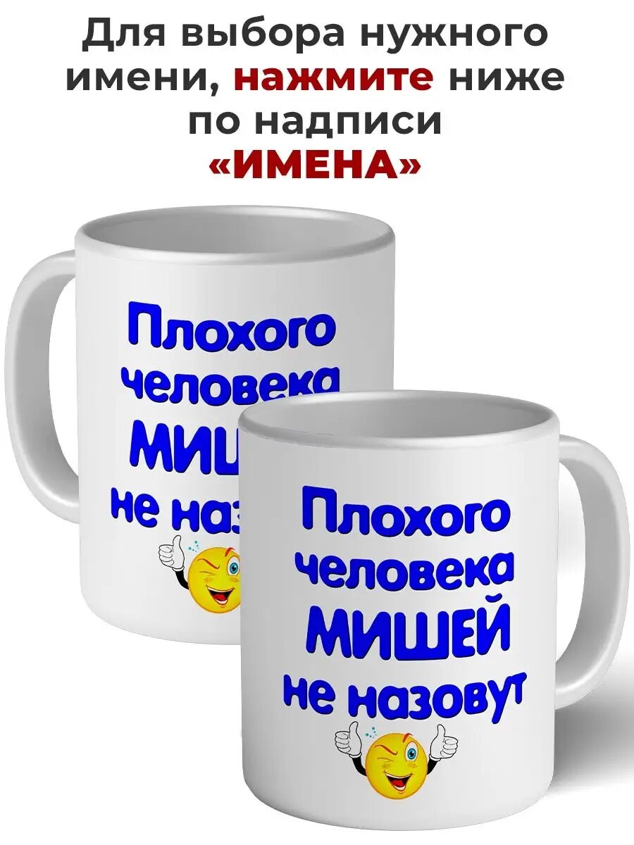 Кружка плохого человека Мишей не назовут керамическая
