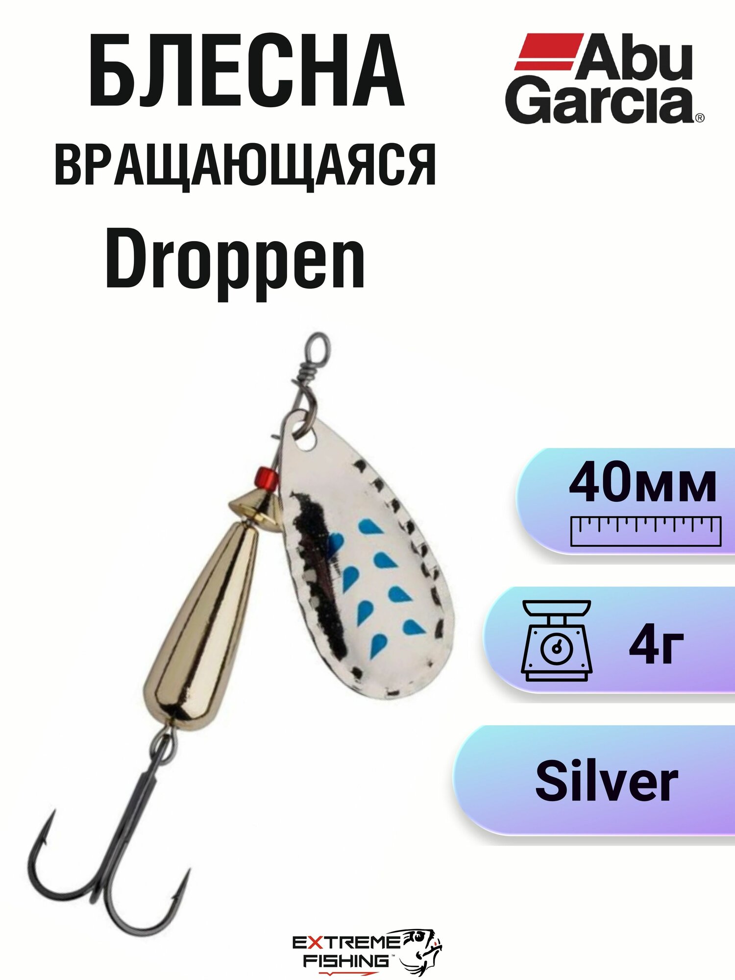 Блесна вращающаяся Abu Garcia Droppen 4г Silver, длина 40 мм