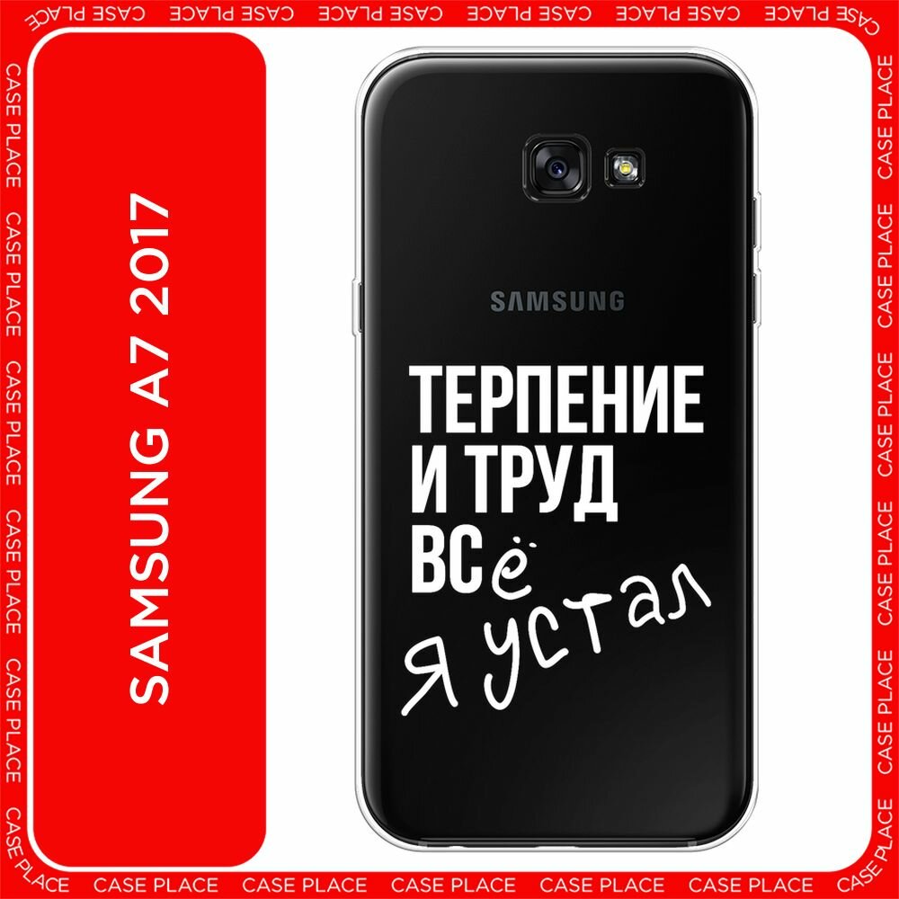 Чехол на Samsung Galaxy A7 2017 / Самсунг Галакси А7 2017 с принтом "Упорный труд", прозрачный