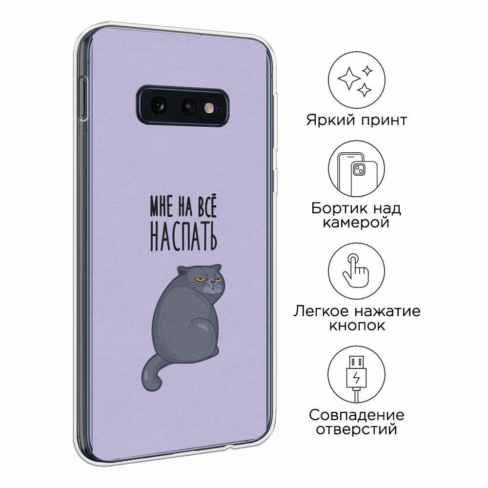Чехол на Samsung Galaxy S10E / Самсунг Галакси S10E с принтом "Ну и наспать" — фото 1
