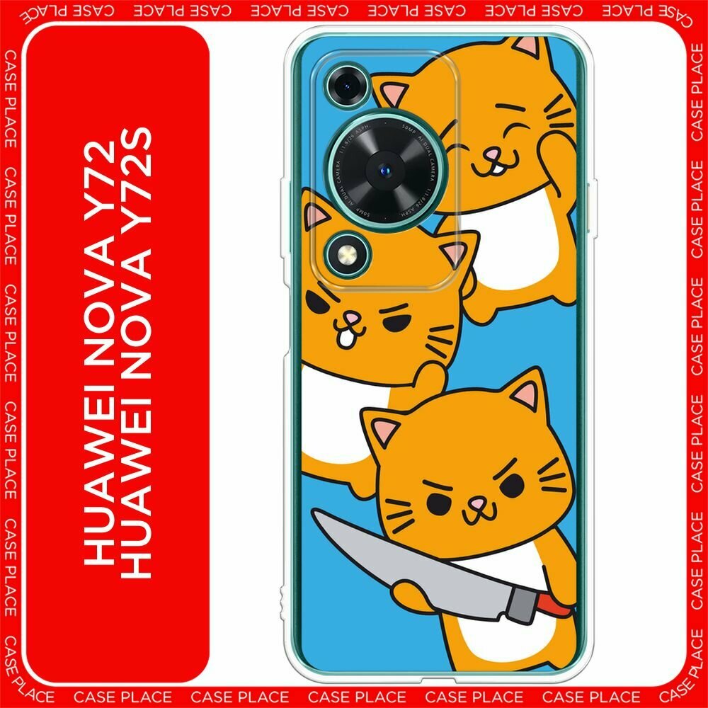 Чехол на Huawei Nova Y72/Y72s / Хуавей Нова Y72/Y72s с принтом "Опасные котики"