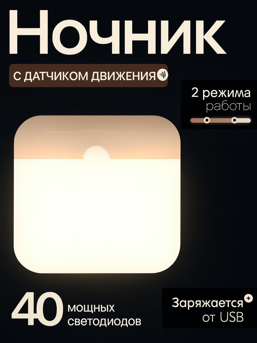 Беспроводной настенный ночник светильник с датчиком движения