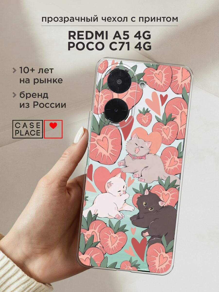 Чехол на Xiaomi Redmi A5 4G/Poco C71 4G / Редми А5 4G/Поко C71 4G с принтом "Клубничные котики", прозрачный