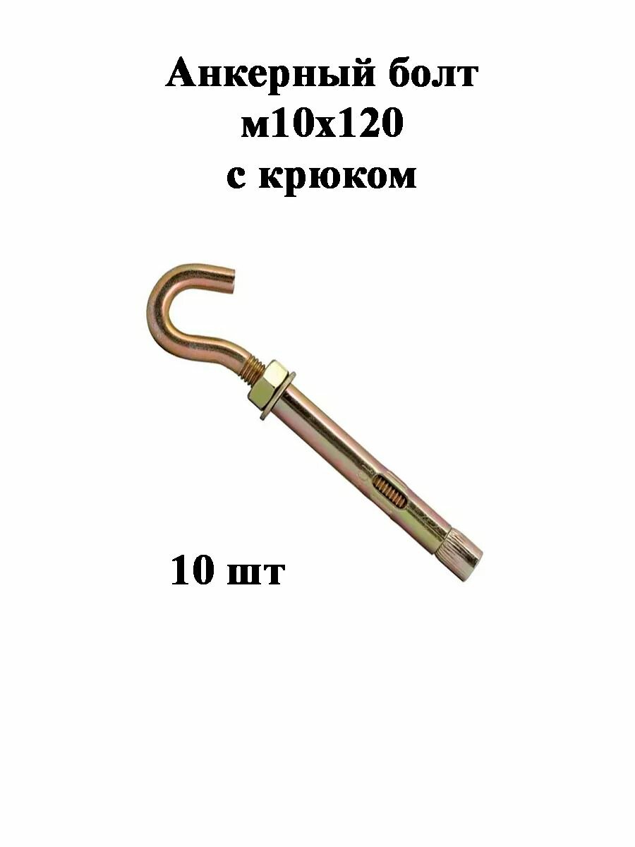 Анкерный болт с крюком М10х120