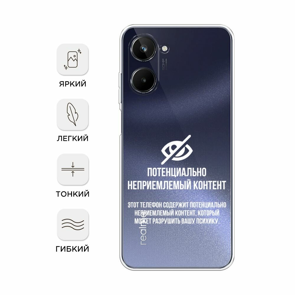 Чехол на Realme 10 4G / Реалми 10 4G с принтом "Неприемлемый контент", прозрачный — фото 1