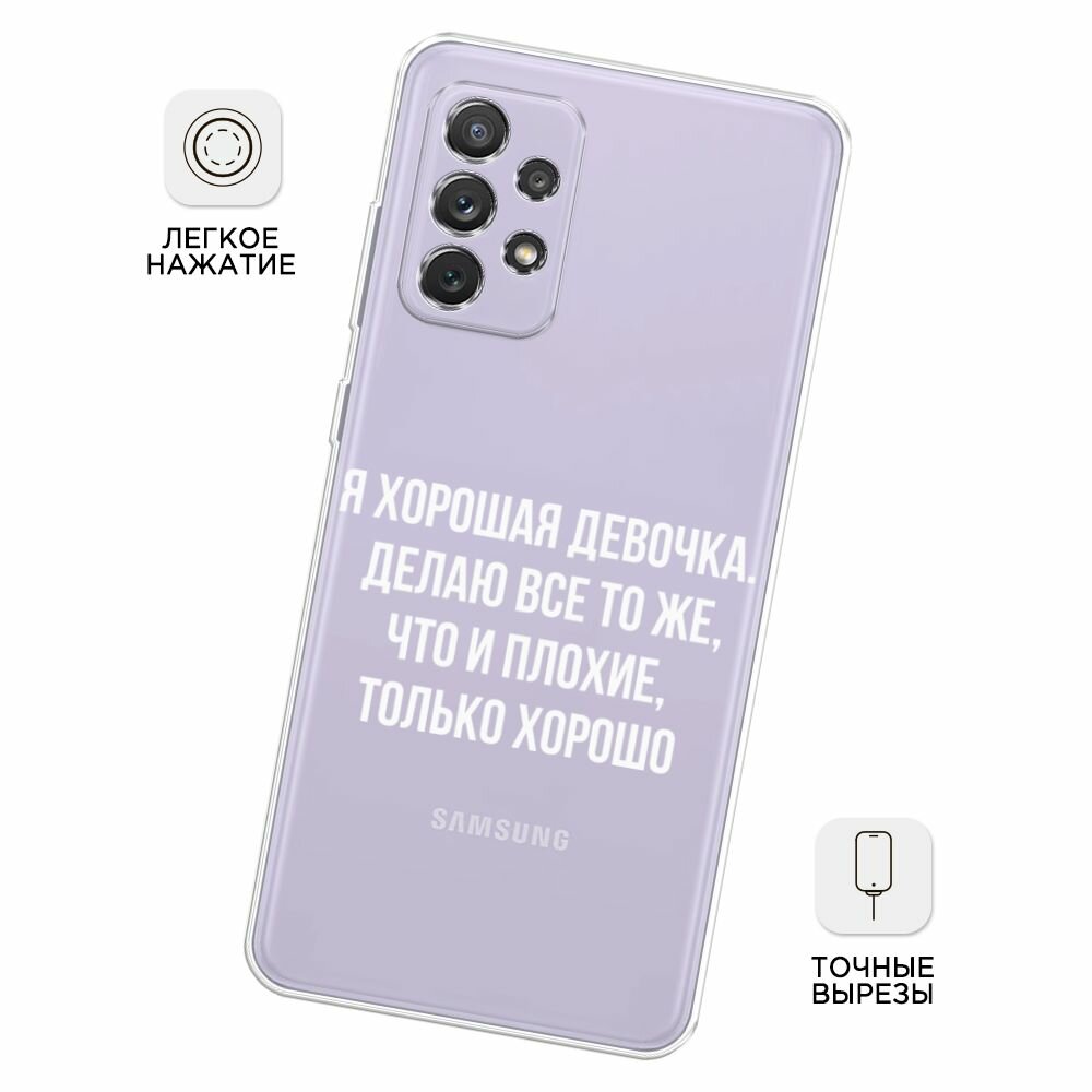 Чехол на Samsung Galaxy A73 / Самсунг Галакси А73 с принтом "Хорошая девочка", прозрачный — фото 1