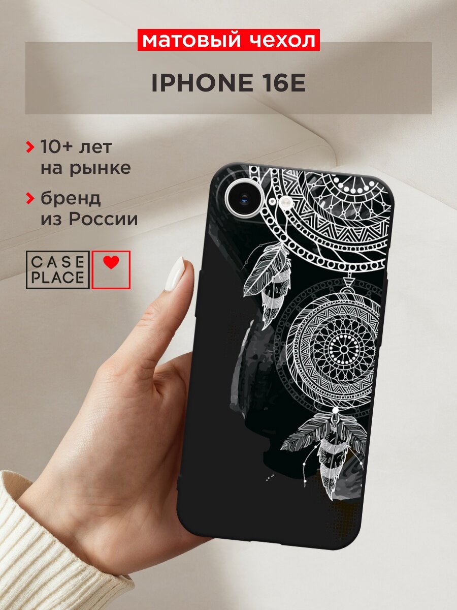Черный матовый чехол на Apple iPhone 16e/17e / Айфон 16е/17e с принтом "Ловец снов черно-белый"