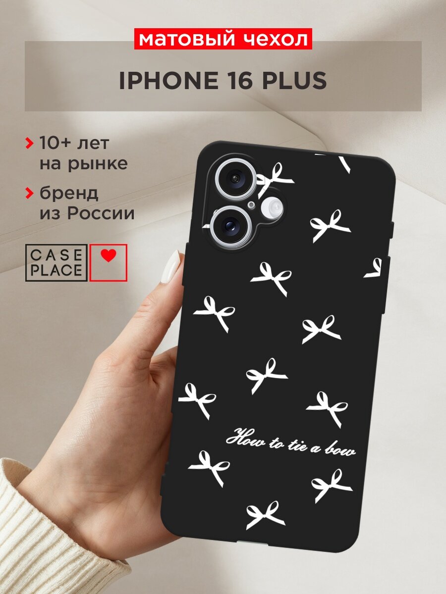 Черный матовый чехол на Apple iPhone 16 Plus / Айфон 16 Плюс с принтом "How to tie a bow 1"