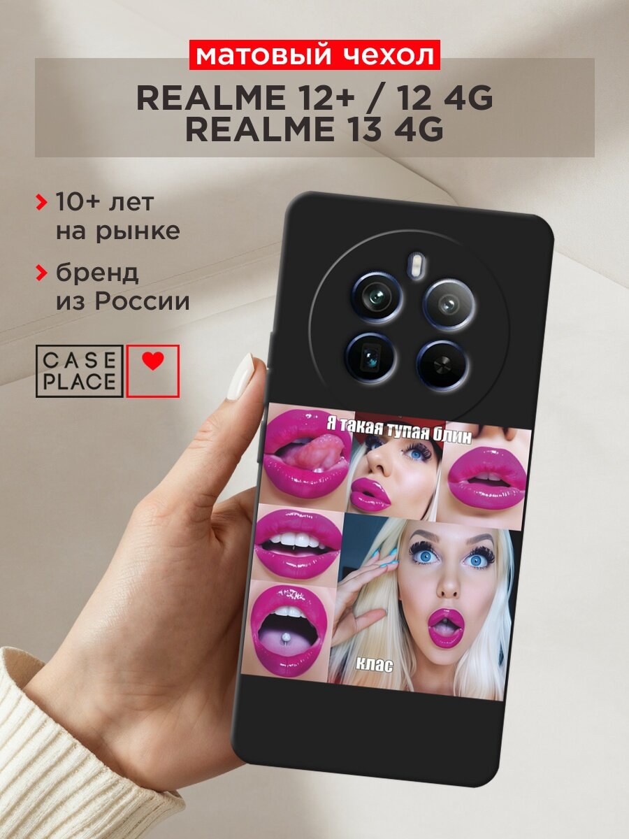 Черный матовый чехол на Realme 12+/12 4G/13 4G / Реалми 12 Плюс/12 4G/13 4G с принтом "Я такая тупая девушка"
