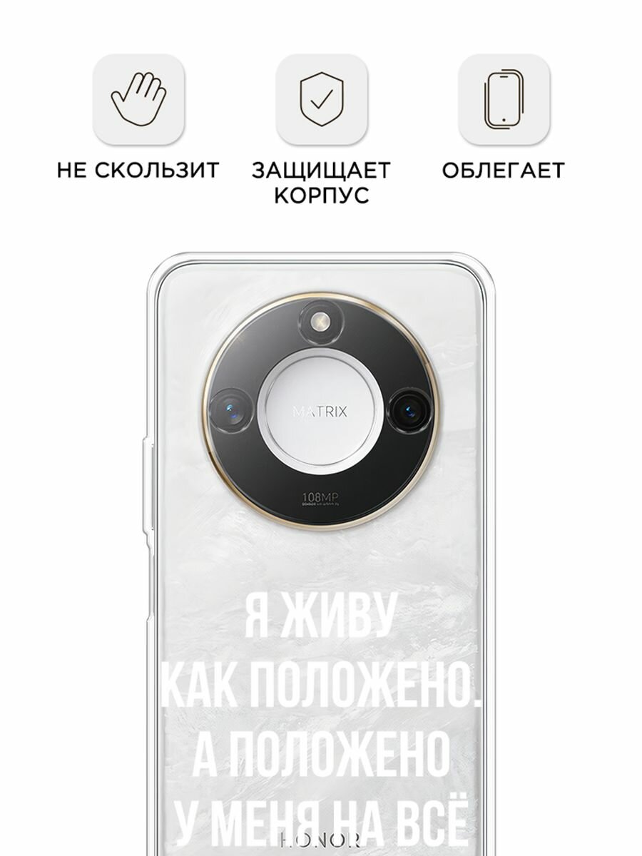 Чехол на Honor X9c Smart / Хонор X9c Смарт с принтом "Живу как положено", прозрачный — фото 1